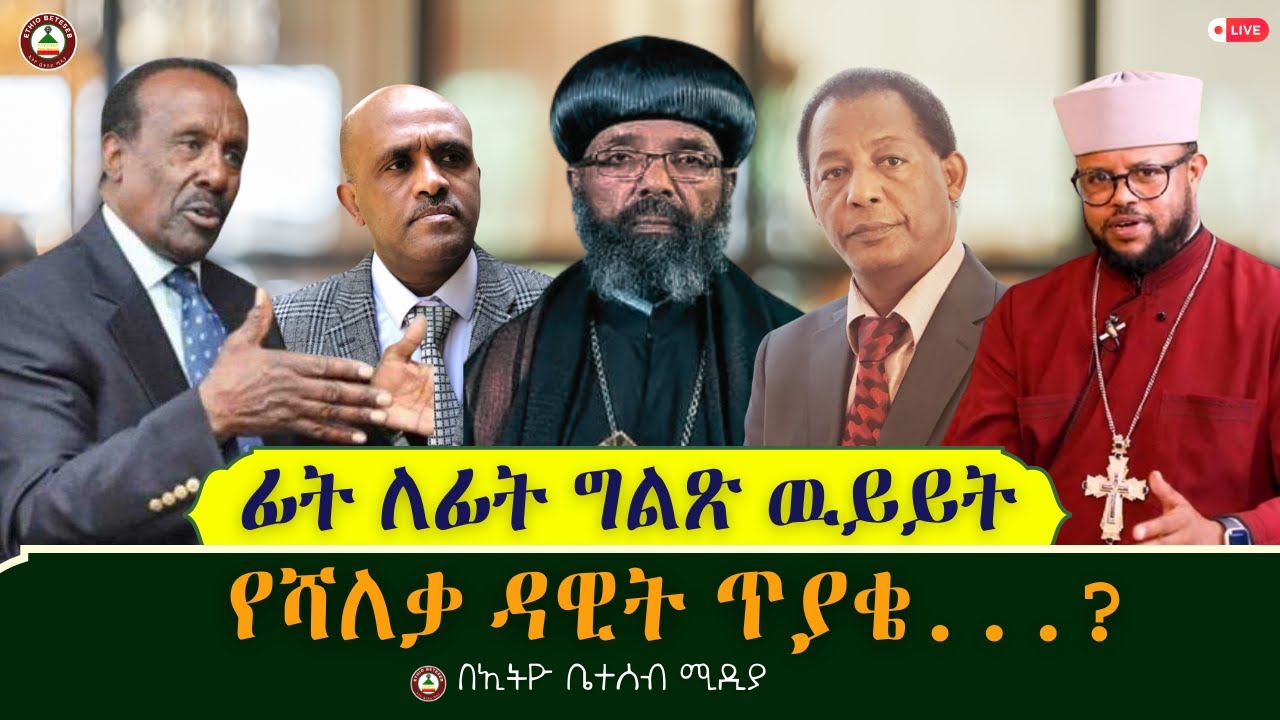 ፊት ለፊት ግልጽ ዉይይት // የሻለቃ ዳዊት ጥያቄ? ቆይታ እንግዶች ጋር #ethiobeteseb - YouTube