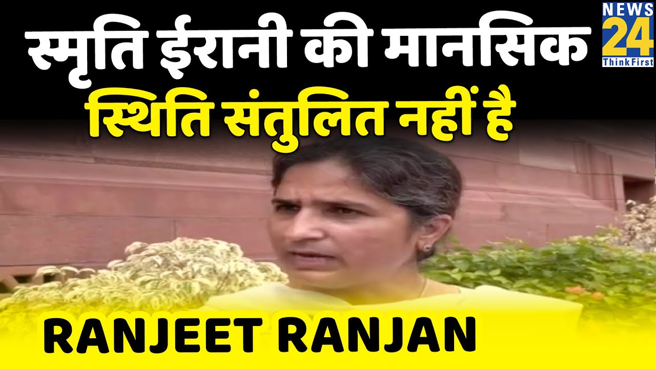 Smriti Irani की मानसिक स्थिति संतुलित नहीं है, उन्हें पहले अपना इलाज ...