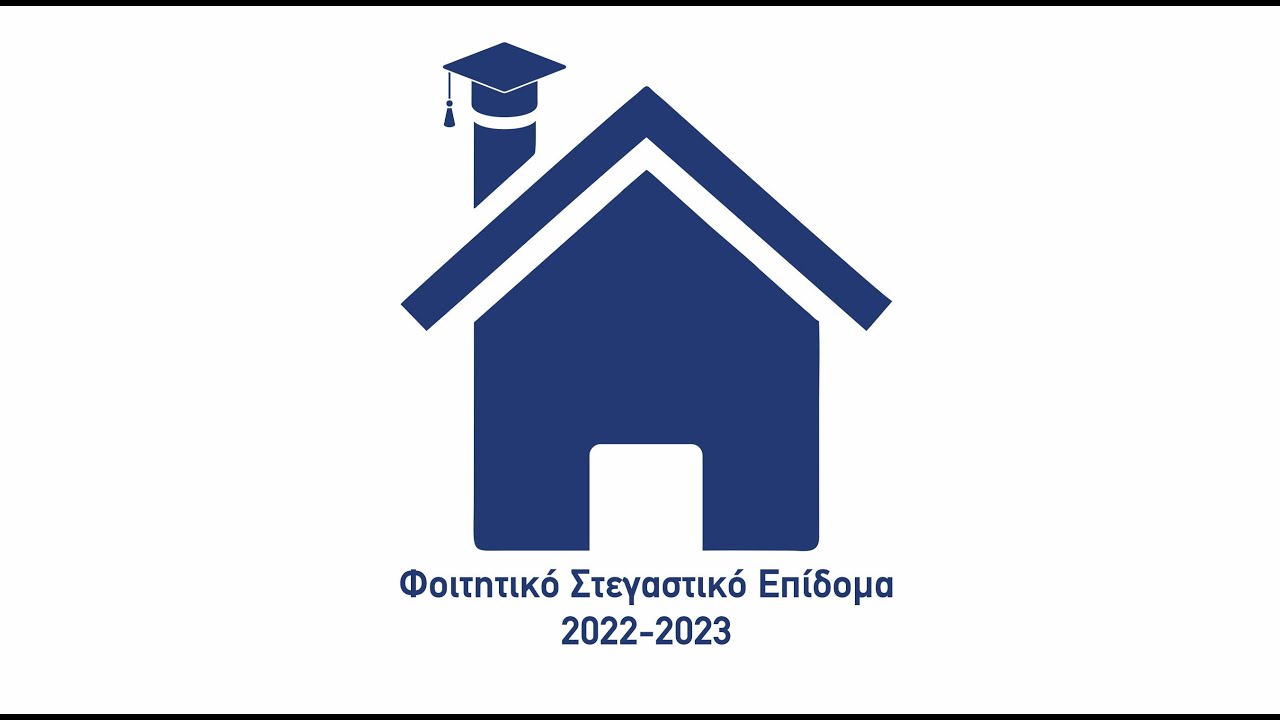Φοιτητικό Στεγαστικό Επίδομα 2022-2023 - YouTube