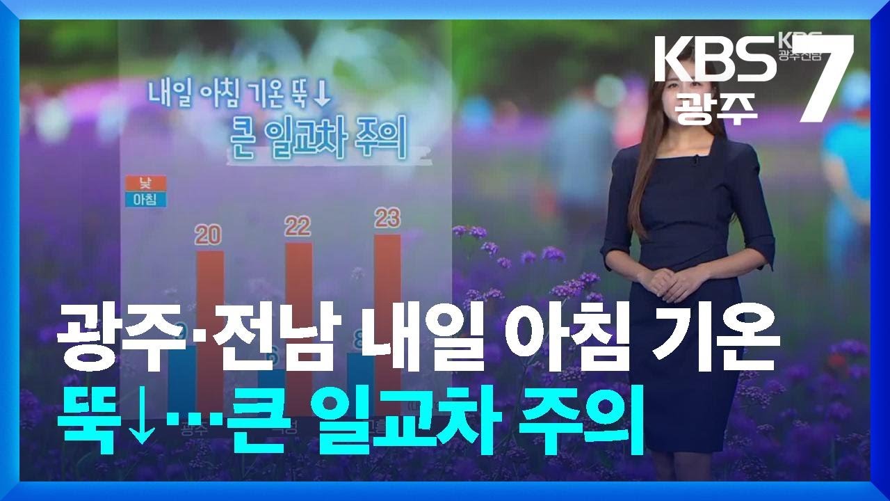 [날씨] 광주·전남 내일 아침 기온 뚝↓…큰 일교차 주의 / KBS 2024.10.23. - YouTube