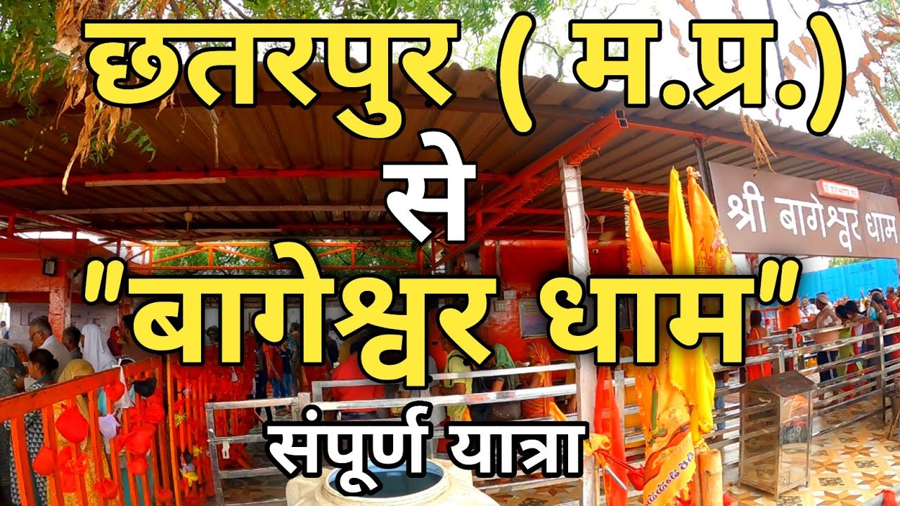 छतरपुर से बागेश्वर धाम बस यात्रा || Chhatarpur to Bageshwar Dham by Bus ...