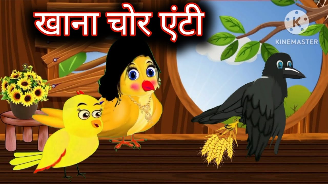 खाना चोर एंटी।anti food thief। Tuni chidiya Pihu chidiya Garib chidiya ...