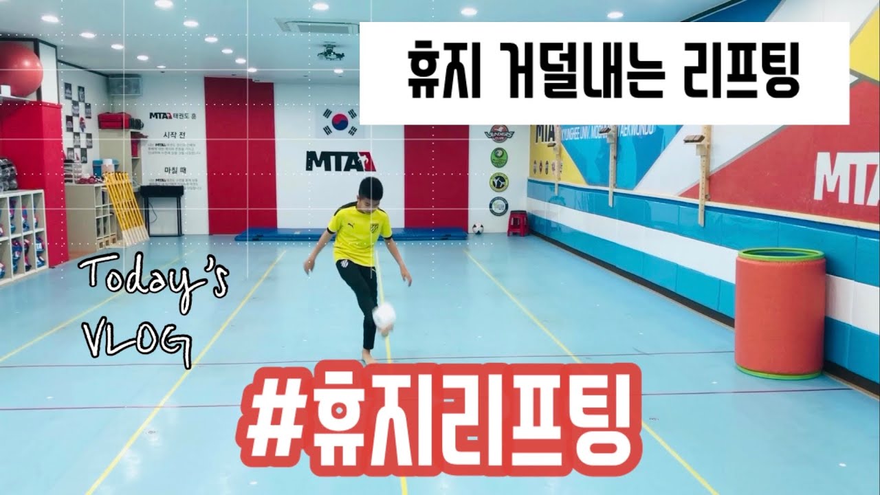 “휴지 리프팅 챌린지” #Stay_At_Home_Challenge [정우민 도전] - YouTube