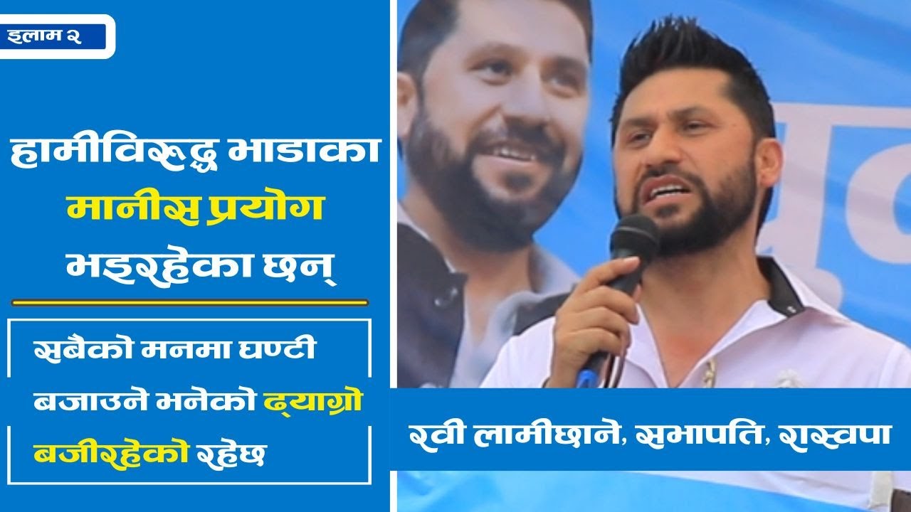 Ilam 2|| Election|| Ravilamichhane|| Milan limbu|| Raswapa|| - YouTube