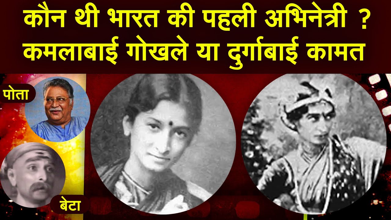 Kamlabai Gokhale or Durgabai Kamat Who is first actress of indian ...