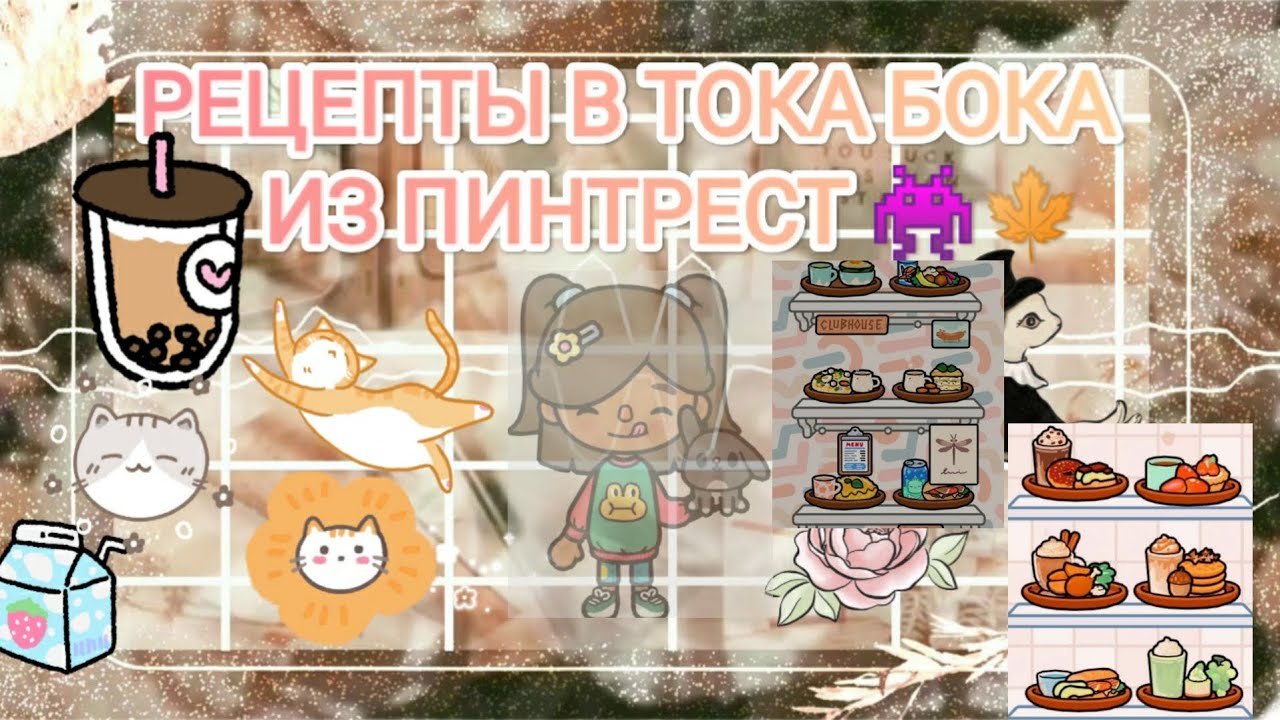 рецепты в тока бока 😱 //тока бока//токабокалайф - YouTube