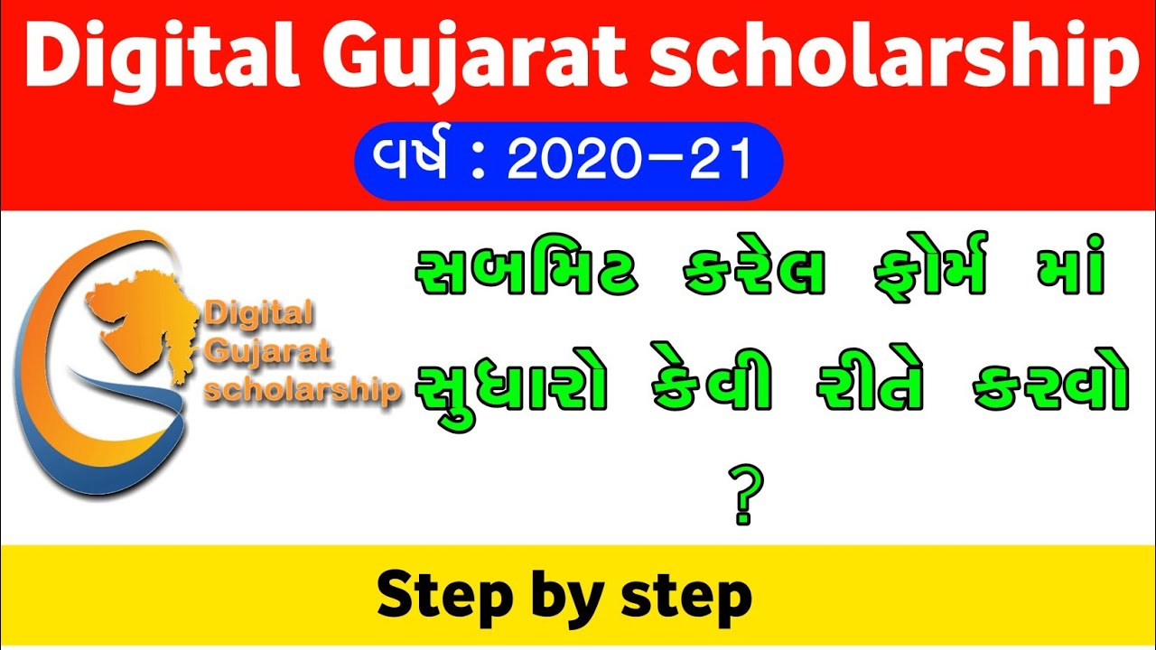 Digital Gujarat scholarship form | 2020-21 | Edit in Submitted ...