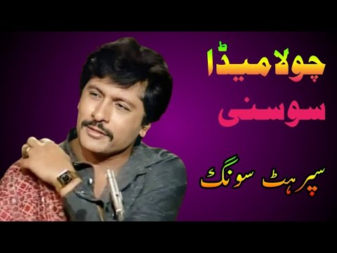 chola meda sosni attaullah esakhelvi | tu hoven te main hovan song | Entertainer Baloch
