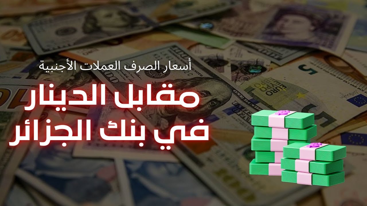 أسعار الصرف العملات الأجنية مقابل الدينار الجزائري حسب تغيرات على مستوى