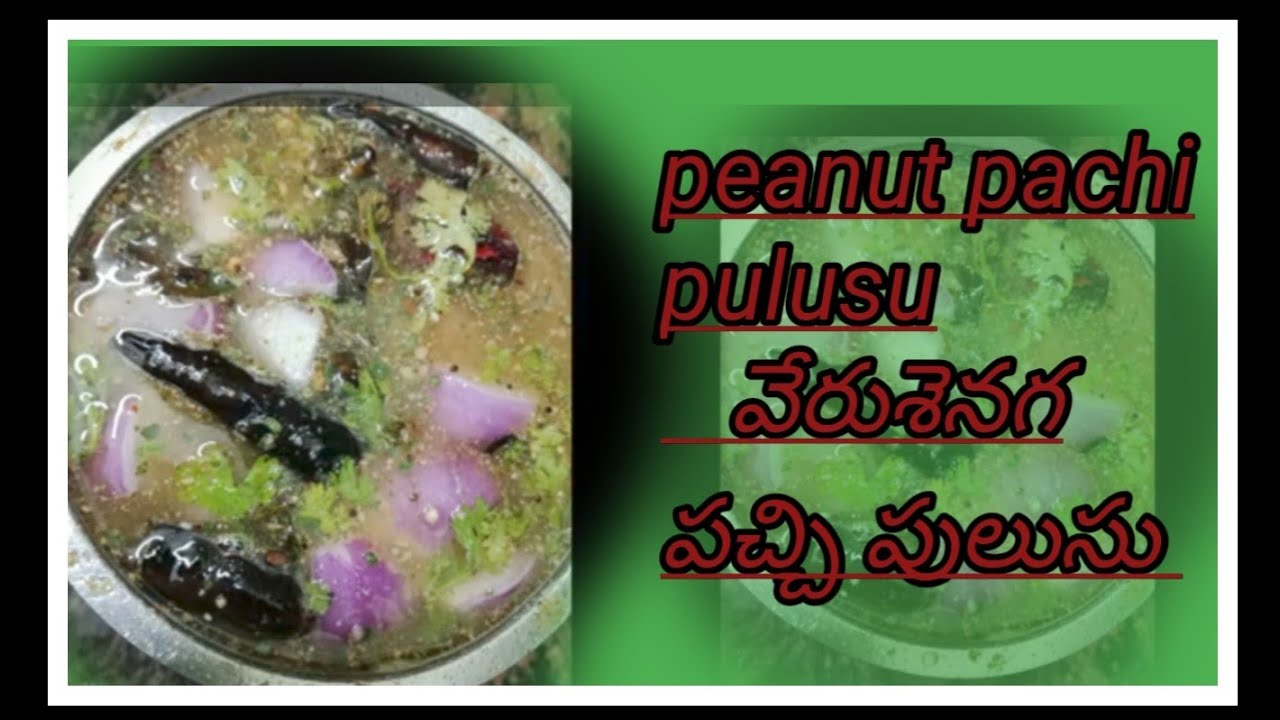 How to make peanut pachi pulusu || వేరుశెనగ పచ్చి పులుసు recipe in ...