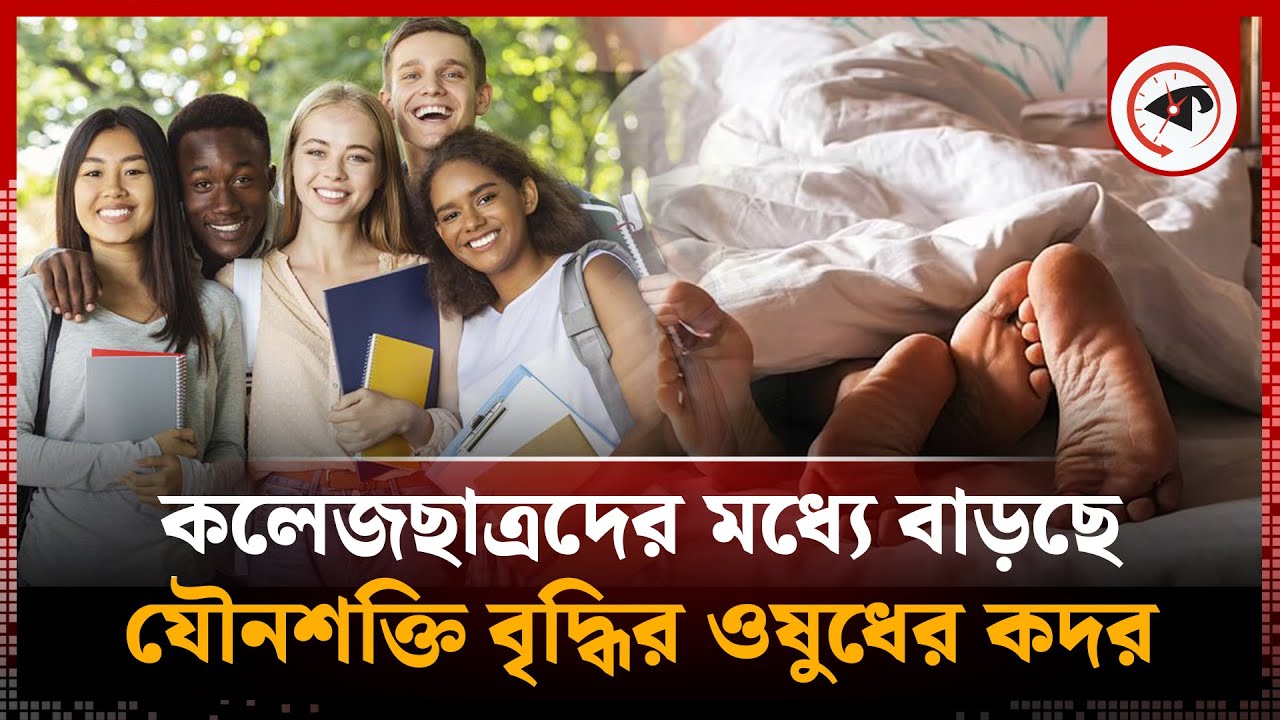 কলেজছাত্রদের মধ্যে বাড়ছে যৌ'ন'শক্তি বৃদ্ধির ওষুধের কদর | Honey Packets | Kalbela - YouTube
