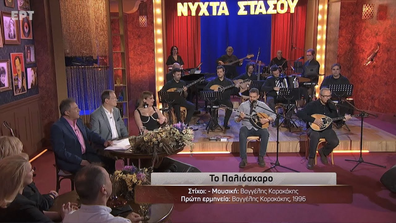 "Το Παλιόσκαρο" - Βαγγέλης & Βασίλης Κορακάκης | Νύχτα Στάσου | ΕΡΤ ...
