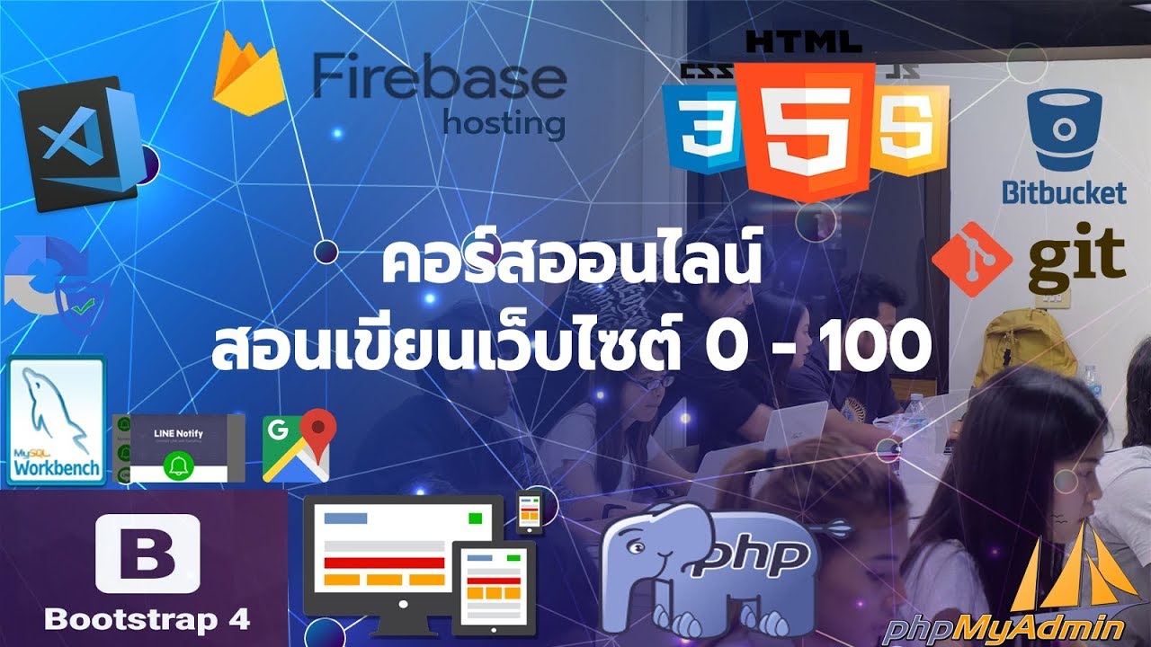 คอร์สเรียนเขียนเว็บไซต์ด้วย PHP MySQLi Bootstrap4 (วีดีโอแนะนำ sClass1 ) - YouTube