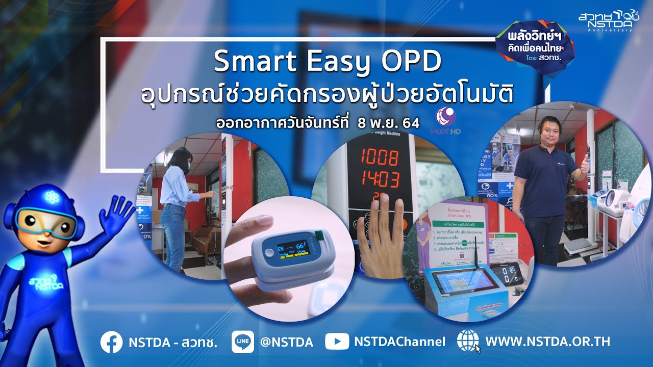 พลังวิทย์ คิดเพื่อคนไทย ตอน Smart Easy OPD อุปกรณ์ช่วยคัดกรองผู้ป่วย ...