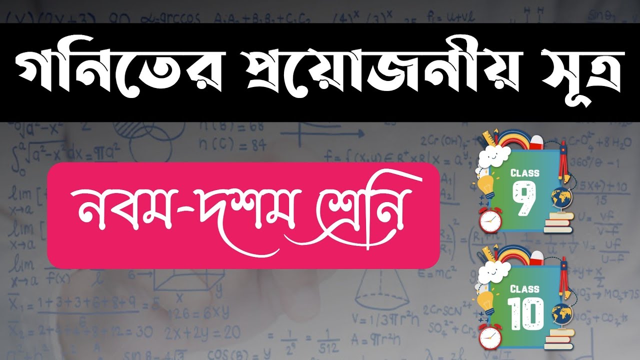 নবম-দশম শ্রেনি গনিতের সকল সূত্র || SSC Math Sutro || Math Formula Class ...