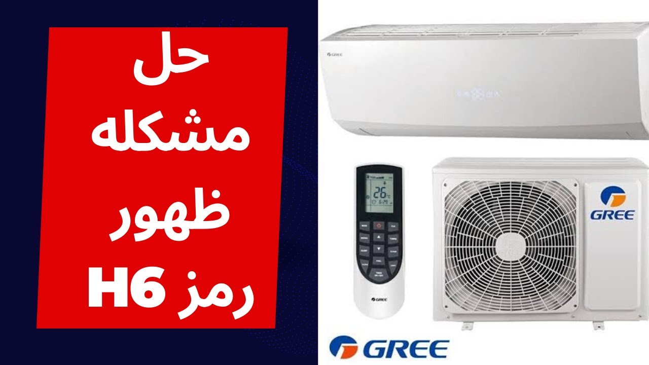 حل مشكله ظهور رمز H6 تكييف جرى | error H6 in Ac - YouTube