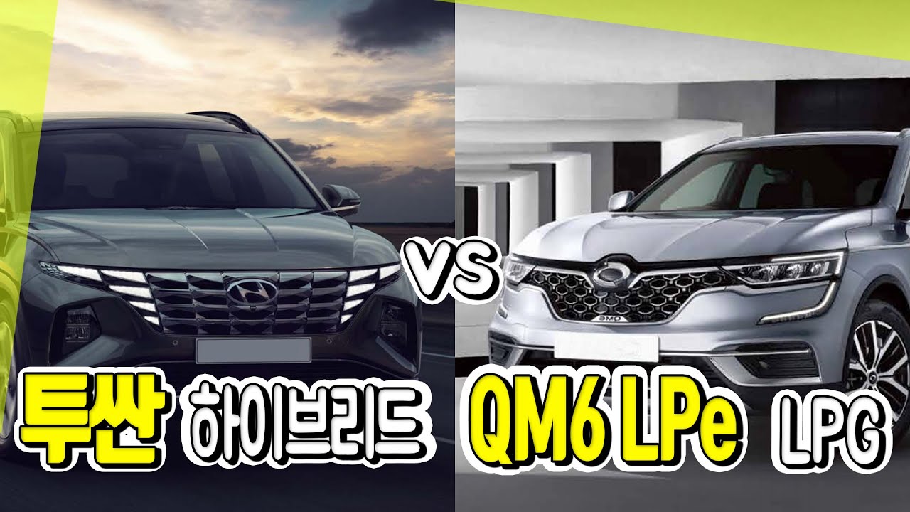 투싼 하이브리드 vs QM6 LPe (보험료, 옵션, 세금, 기름 값) 전부 비교!! - YouTube