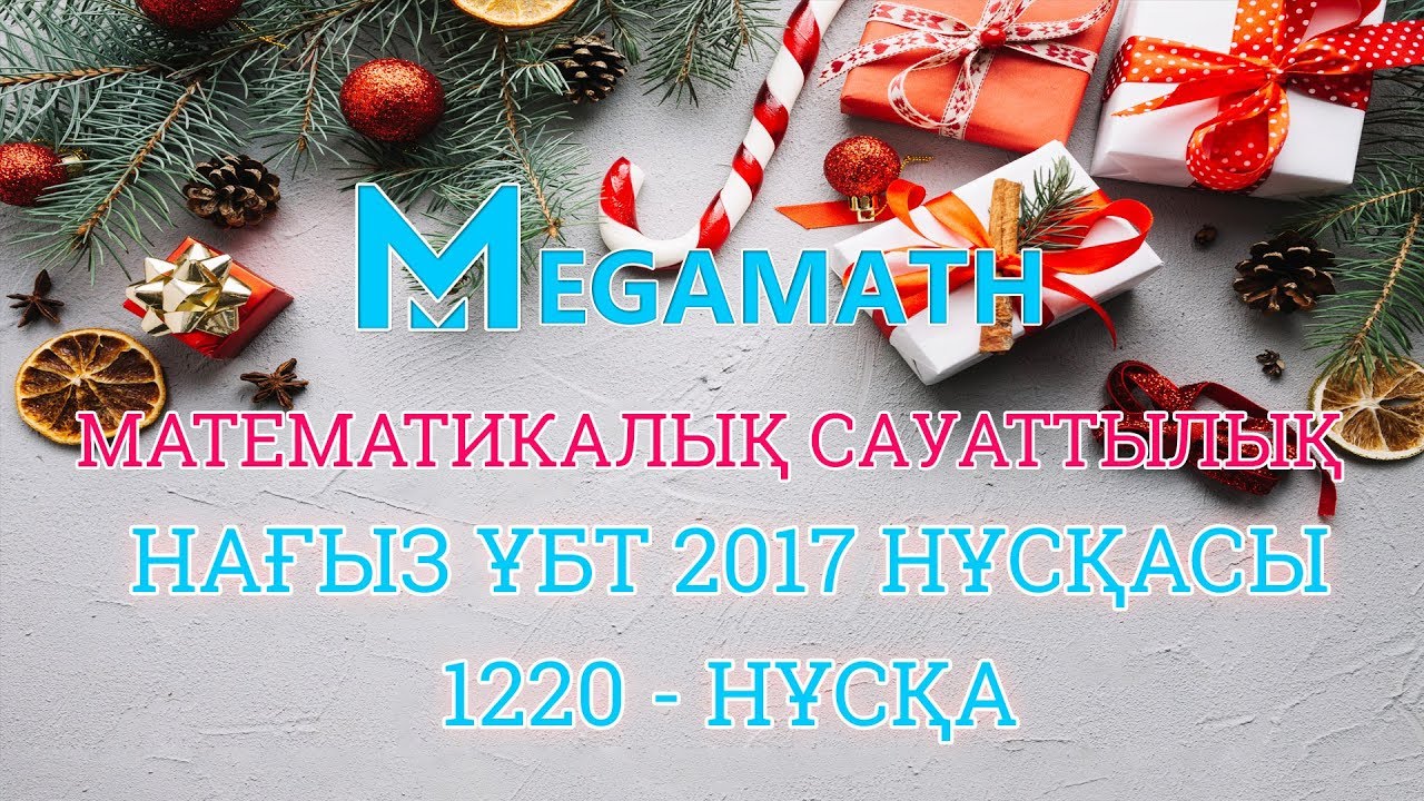Нағыз ҰБТ-2017 де КЕЛГЕН НҰСҚА | Математикалық сауаттылық | 1220 ...