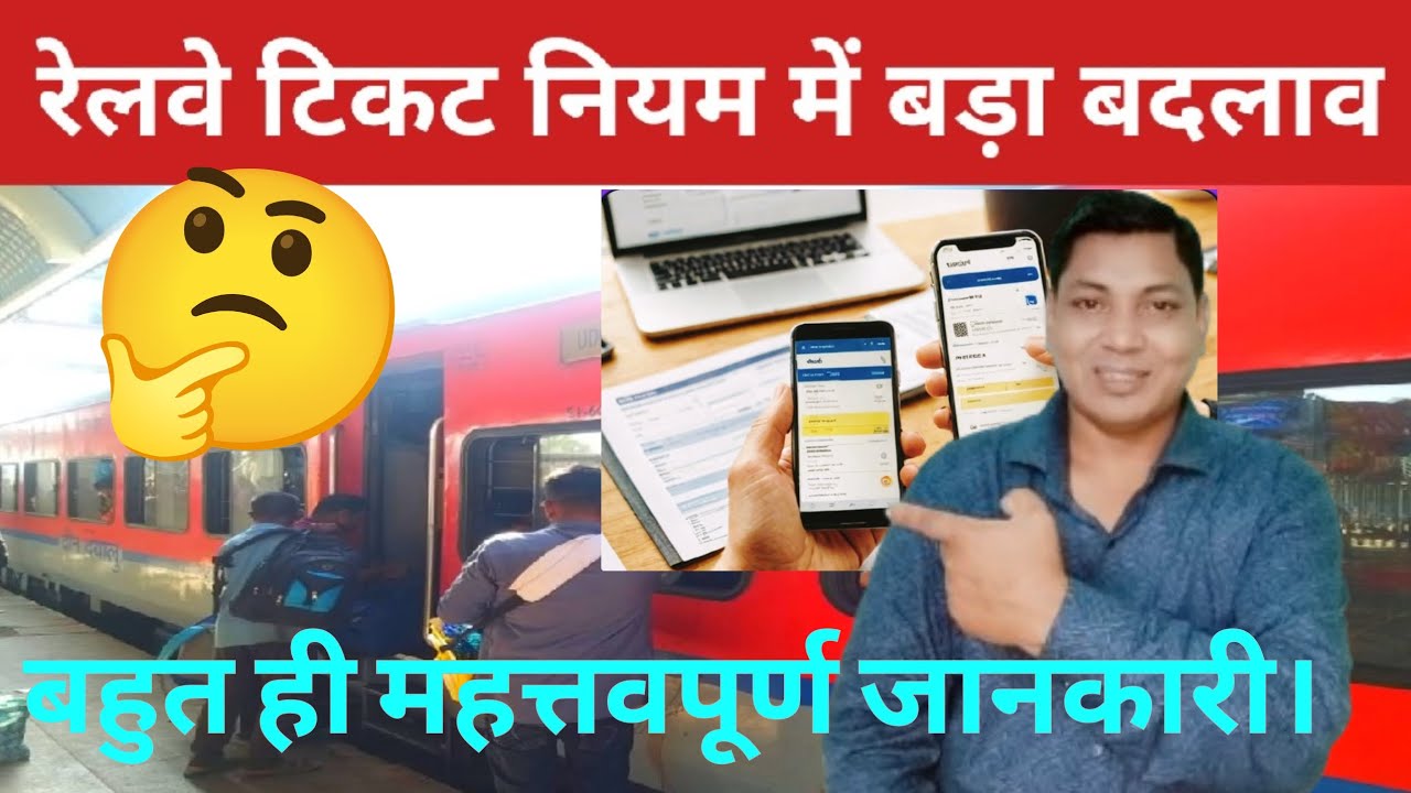 रेलवे टिकट में नाम और डेट कैसे चेंज करें🤔 Railway Ticket New Update💻 Indian Railway Knowledge👍 ...