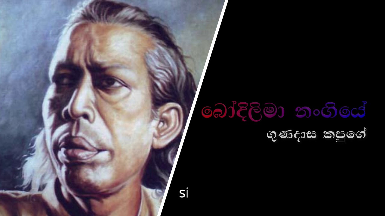 බෝදිලිමා නංගියේ ||ගුණදාස කපුගේ ||| Bodilima nangiye || Gunadasa kapuge ...