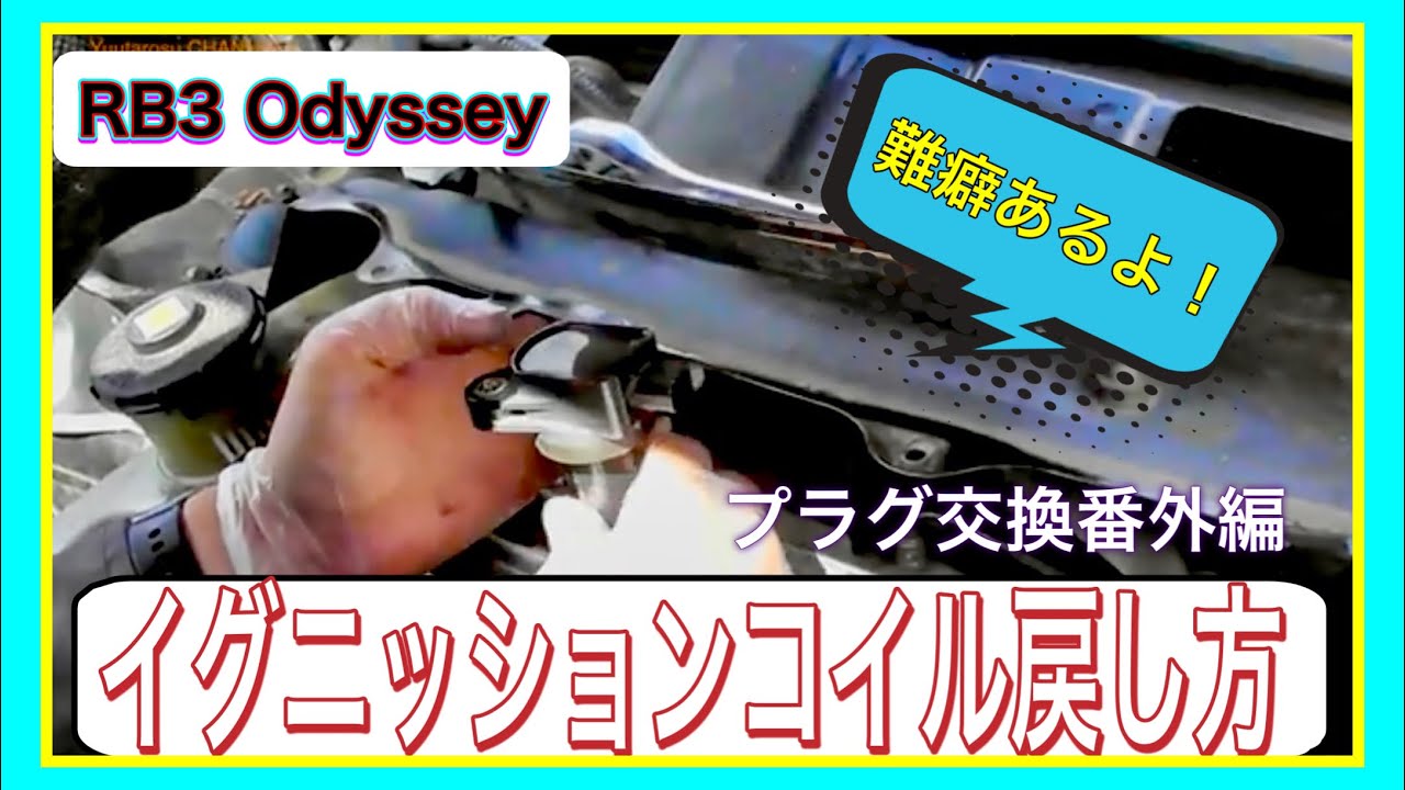 【曲者が待っています！】プラグ交換 編 ♯2『RB3 ODYSSEY』Plug replacement preparation HONDA ...