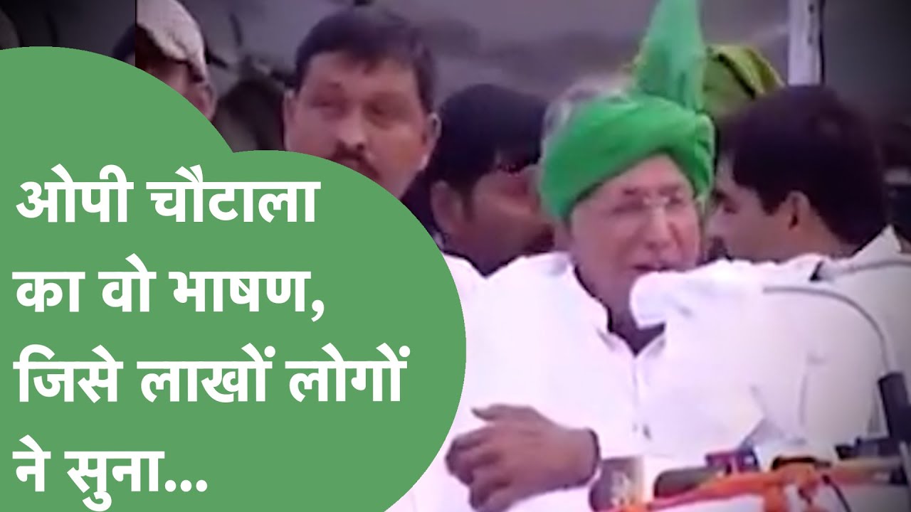 Om Prakash Chautala Passed Away: OP Chautala का सबसे कसूता भाषण जो हो ...