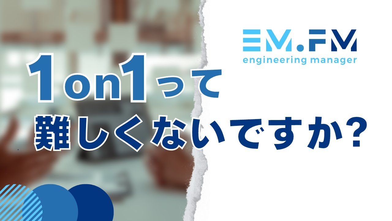 1 on 1 って難しくないですか？ #EMFM Re21. - YouTube