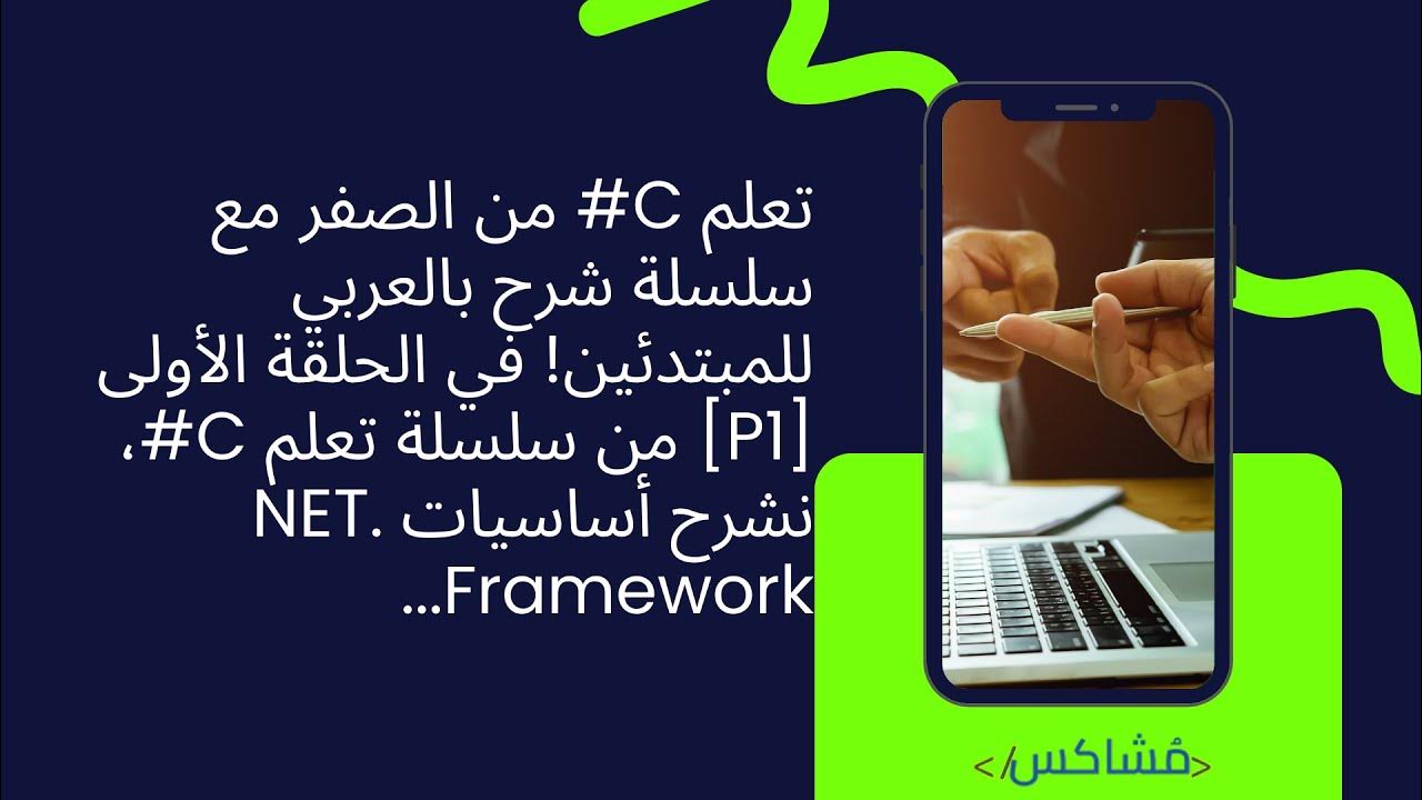 01 البداية الشاملة في تعلم .NET Framework - YouTube