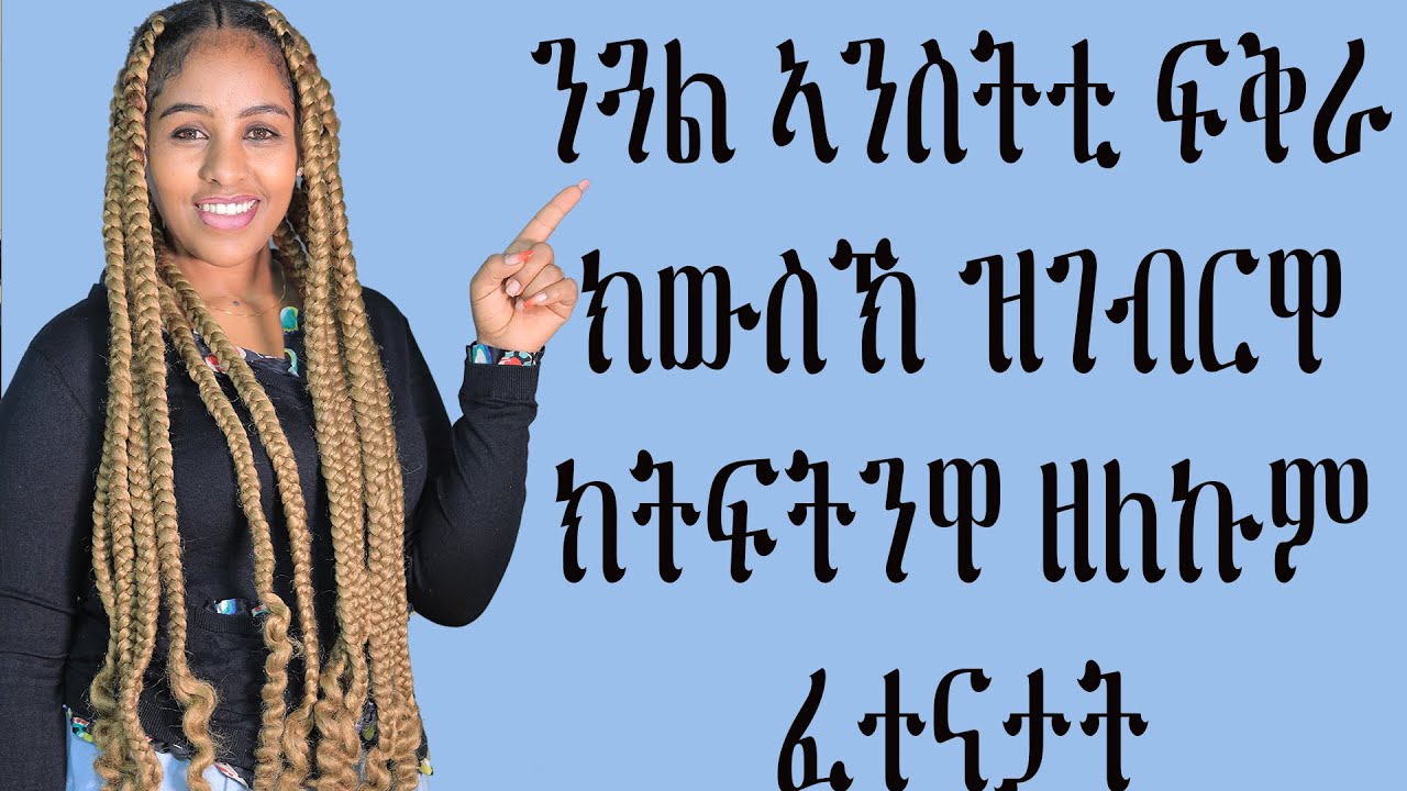 ንጓል ኣንስትቲ ፍቅራ ክውስኽ ዝገብርዋ ክትፍትንዋ ዘለኩም ፈተናታት Tigrigna Love And ...