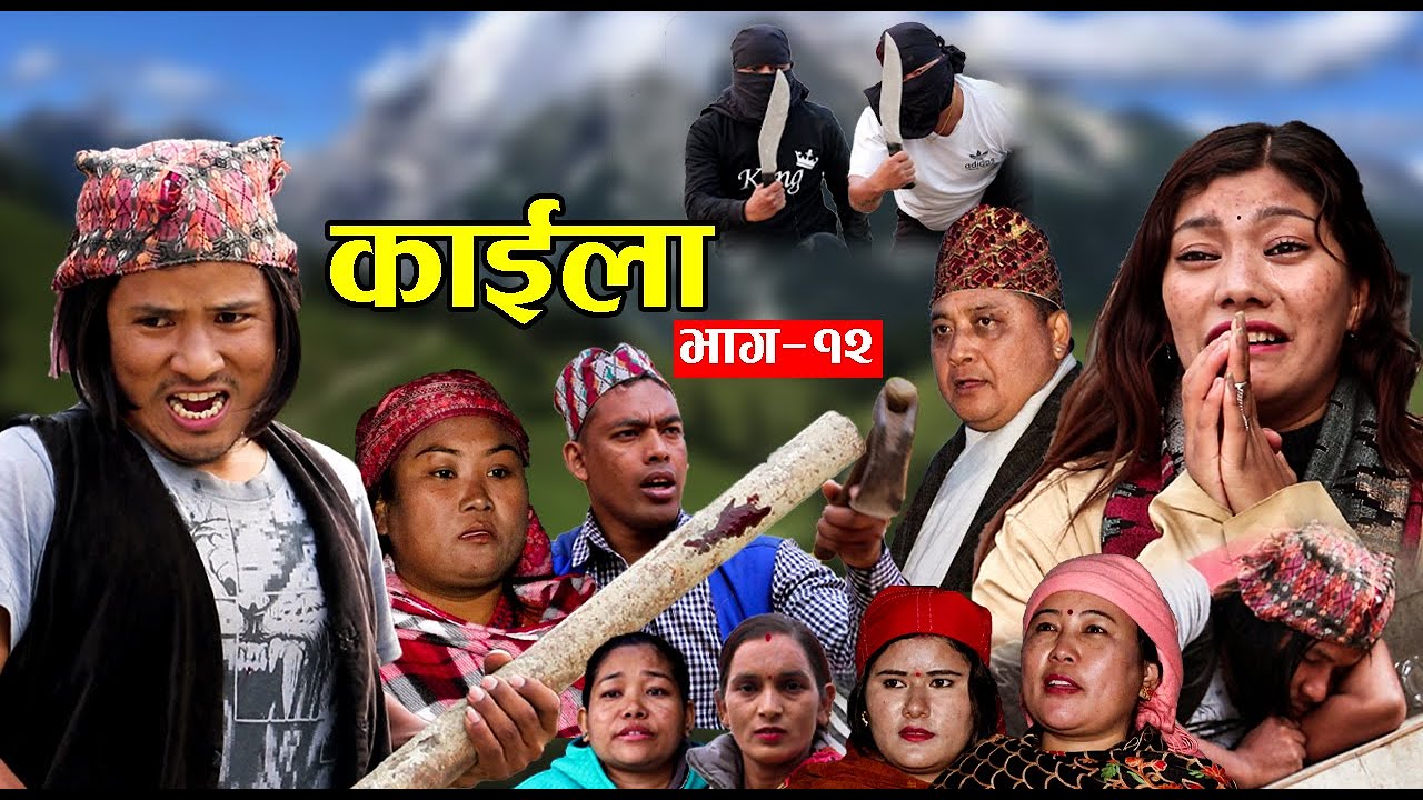 Nepali Serial Kaila (काईला) Episode-१२ shiva,bimal,goma,mina,nanu ...