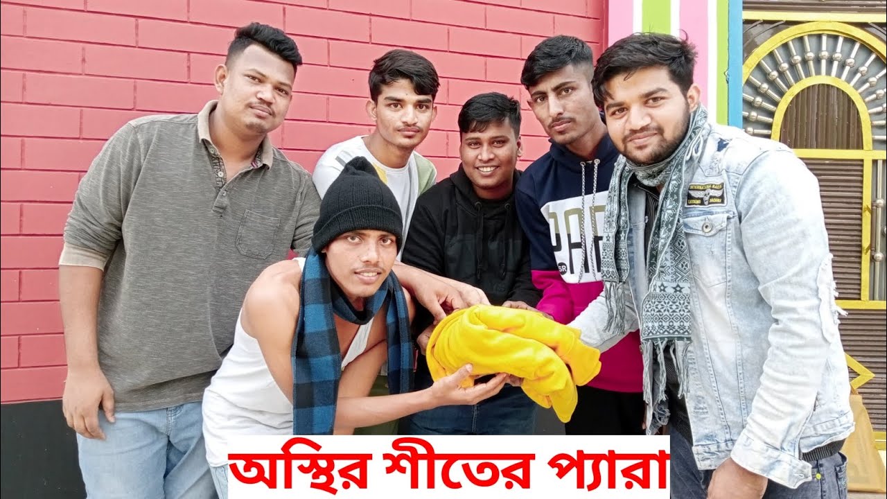 অস্থির শীতের প্যারা। Osthir Shiter Pera। Bangla Funny Video 2023 ...