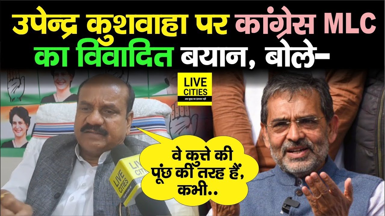Congress MLC Sameer Singh ने Upendra Kushwaha को लेकर दिया विवादित बयान ...