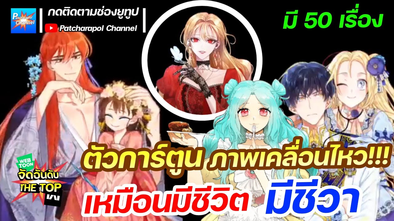 รวมหน้าปกตัวการ์ตูนจาก KAKAO WEBTOON เคลื่อนไหว เหมือนมีชีวิตชีวา | จัด ...