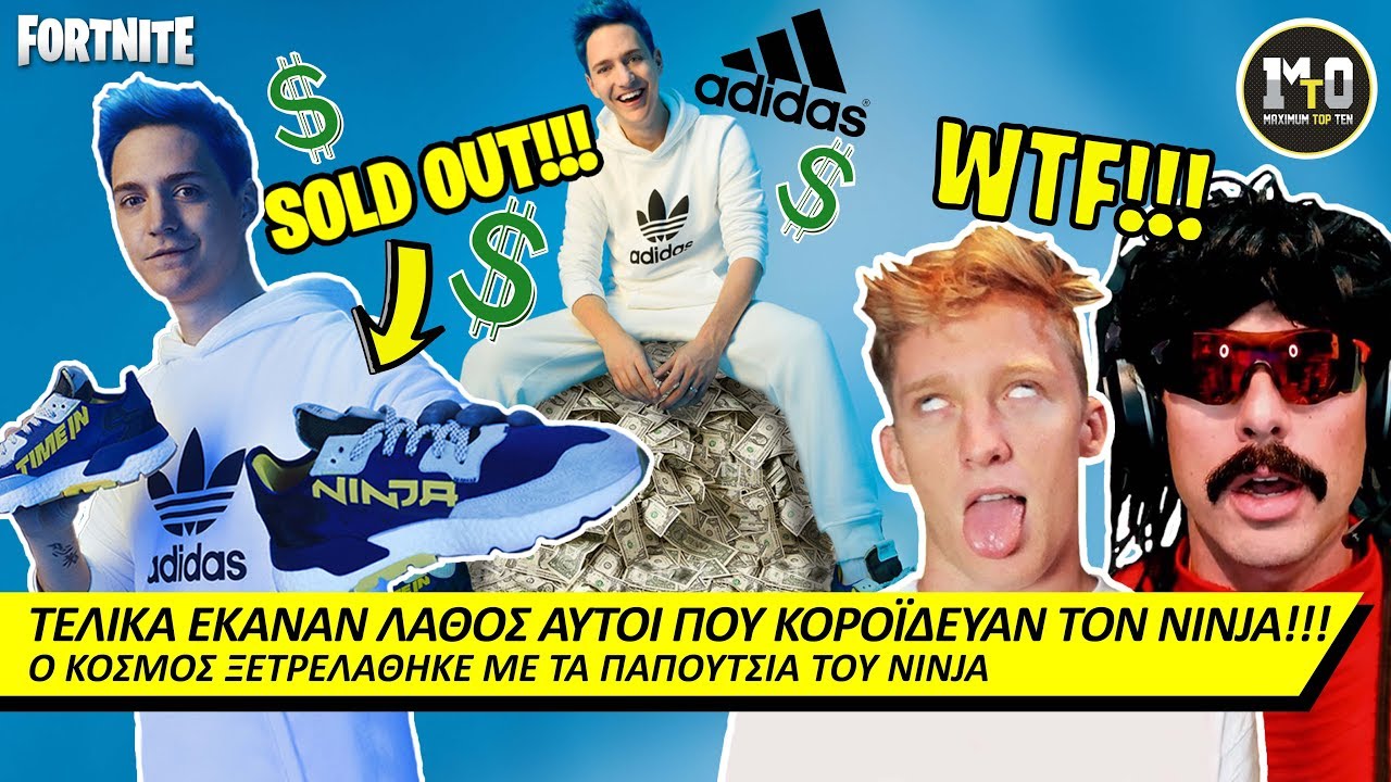 Ο ΝΙΝΤΖΑ ΕΚΛΕΙΣΕ ΤΑ ΣΤΟΜΑΤΑ ΟΛΩΝ ΤΩΝ HATERS ΤΟΥ!!! 💲👟🤬 - ΤΕΡΑΣΤΙΑ ...