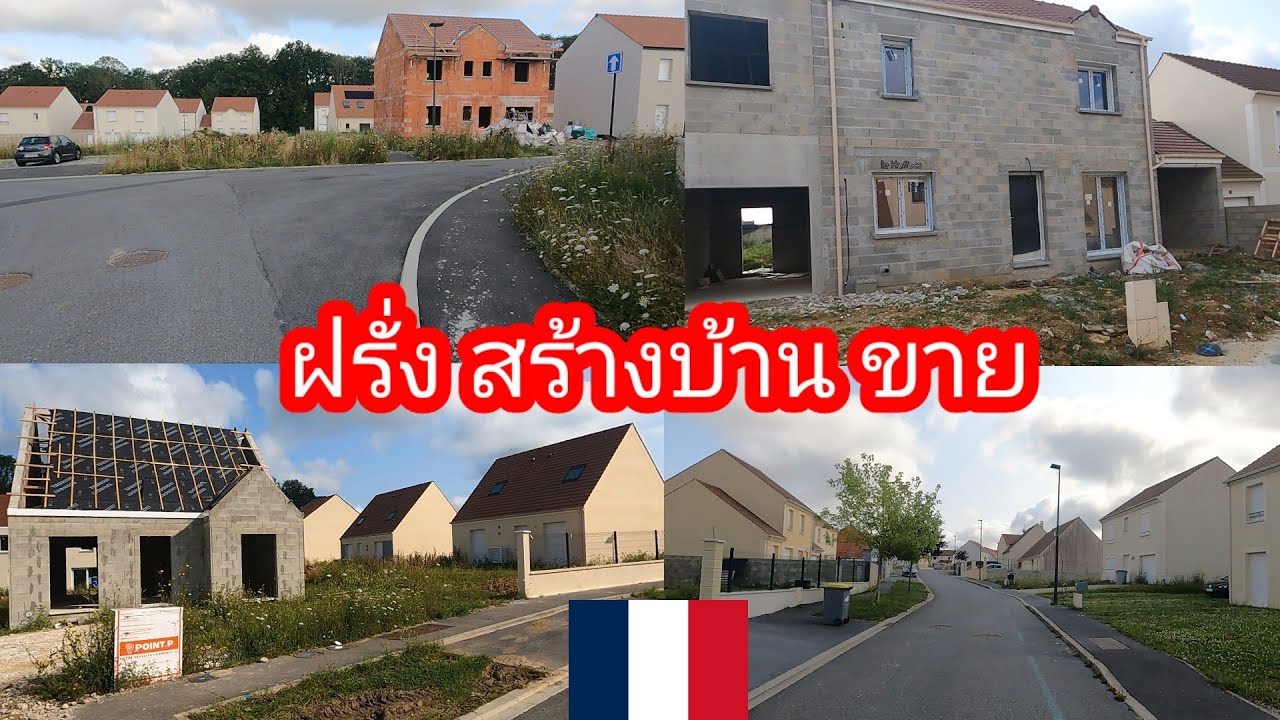 พาไปดูหมู่บ้านฝรั่งเพิ่งสร้างไหม่-มีเจ้าของแล้ว#แม่บ้านฝรั่งเศส #บ้าน ...