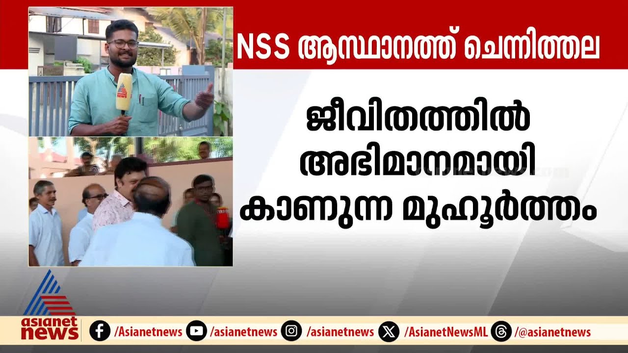 ഒടുവിൽ മഞ്ഞുരുകി...എൻഎസ്‍എസ് ആസ്ഥാനത്ത് രമേശ് ചെന്നിത്തല| NSS | Ramesh Chennithala - YouTube