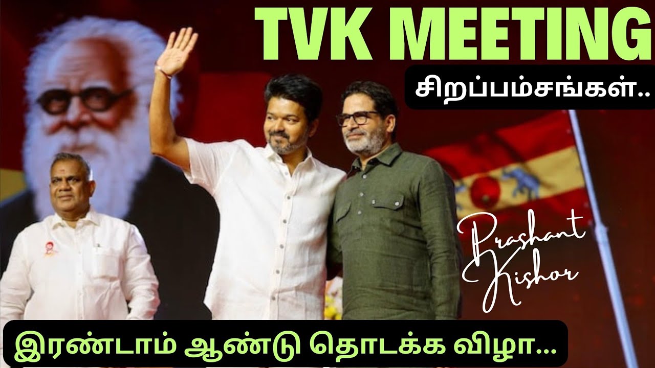 TVK Meeting - இரண்டாம் ஆண்டு தொடக்க விழா சிறப்பம்சங்கள் !! #tvk # ...