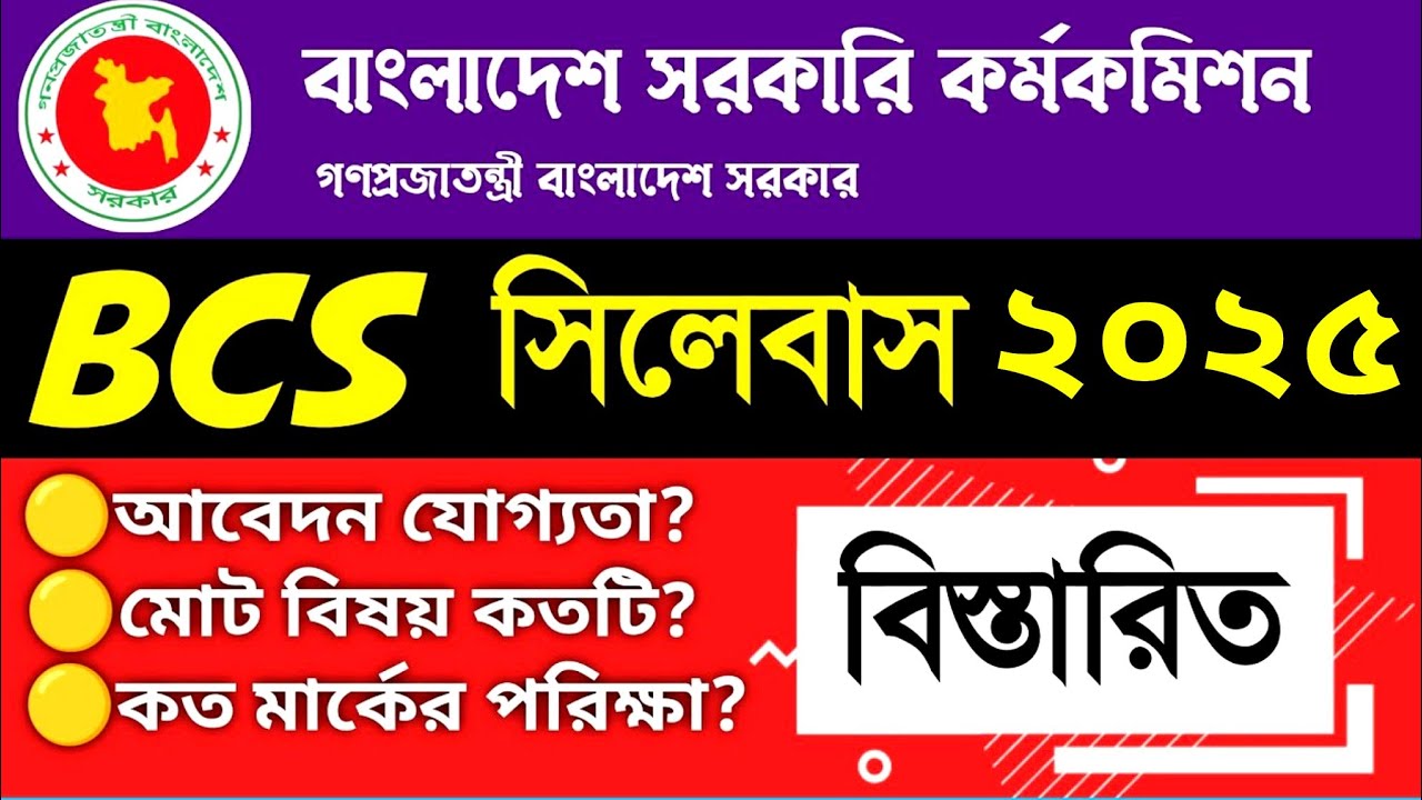 BCS Syllabus 2024 ( ব্যাখ্যাসহ বিস্তারিত ) বিসিএস সিলেবাস ২০২৪ / বিসিএস ...