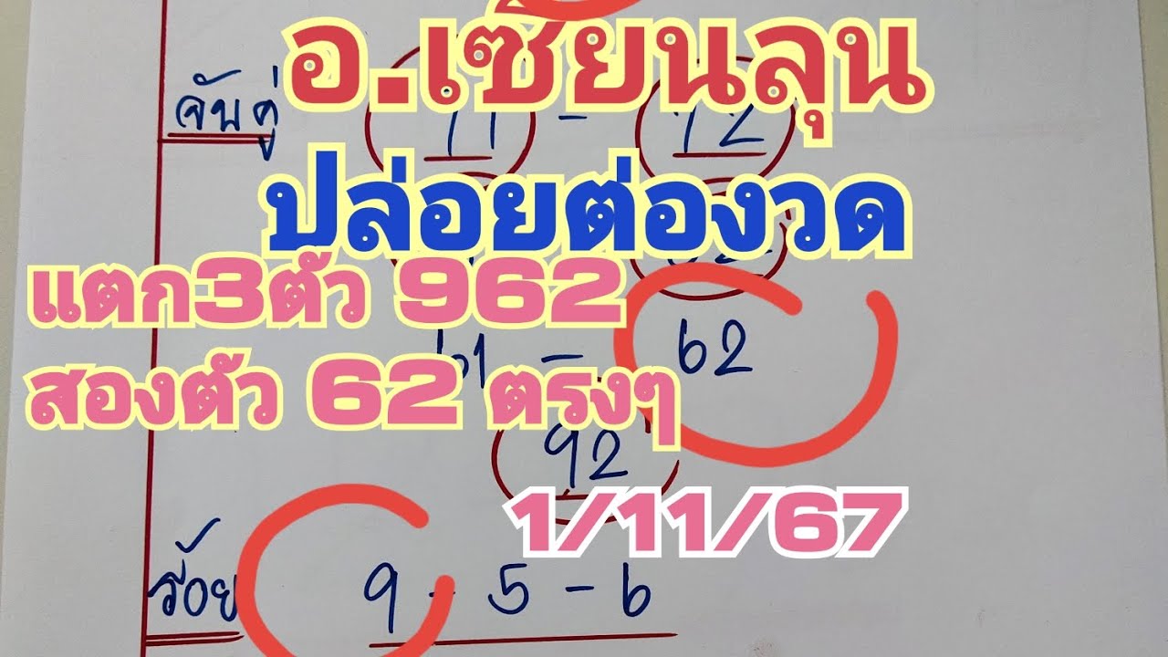EP138/2567# 962-62 แตก3ตัว 2ตัว อ.เซียนลุนปล่อย ต่องวด 1/11/67 - YouTube