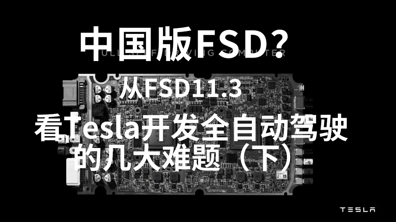 中国版FSD？从FSD11.3系列看Tesla全自动驾驶面临的几大问题（下） - YouTube