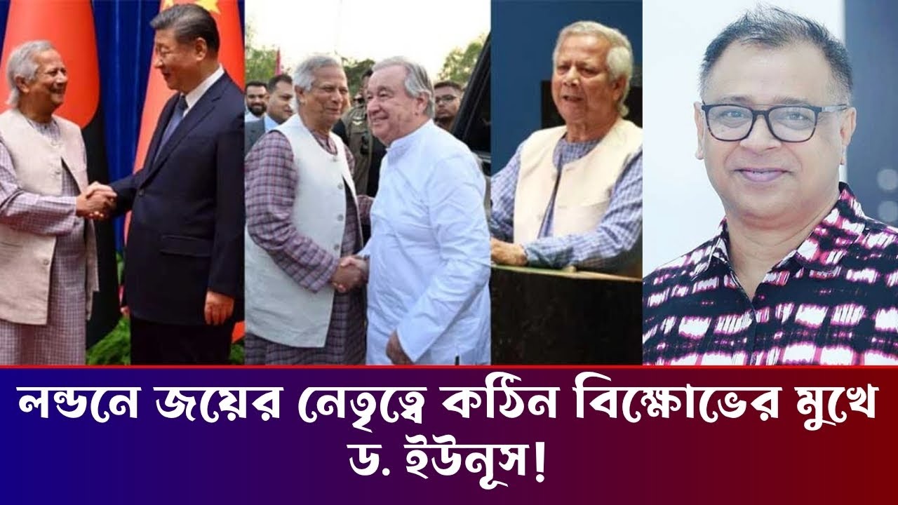 লন্ডনে জয়ের নেতৃত্বে কঠিন বিক্ষোভের মুখে ড. ইউনূস | Mostofa Feroz | Barta Signal Bd - YouTube