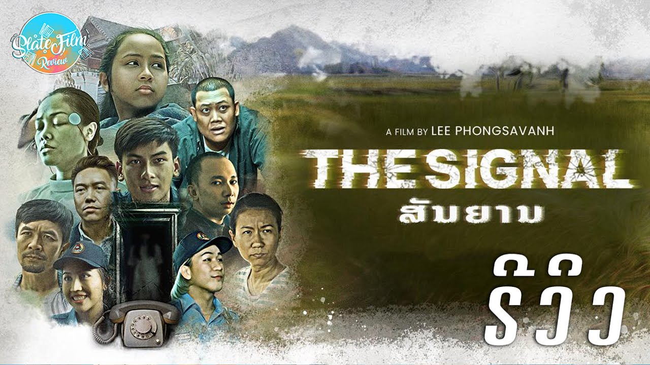 รีวิว The Signal | ສັນຍານ [ Slate Film Review EP.75 ] - YouTube