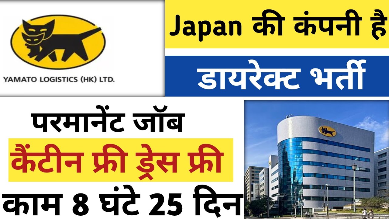 Japan की कंपनी में भर्ती | Job Vacancy 2024 | Aapki Mini | Yamato ...