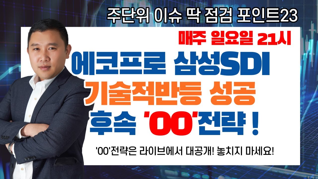 240128 김민준의 증시 이슈 탁 점검포인트 23번째 에코프로 삼성sdi 기술적반등 성공 후속00전략 2차전지 에코