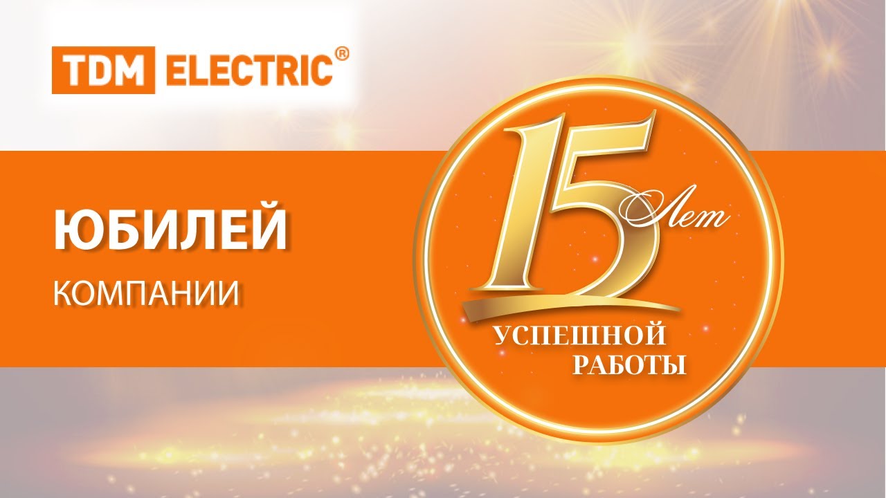 15-летие компании TDM ELECTRIC - YouTube