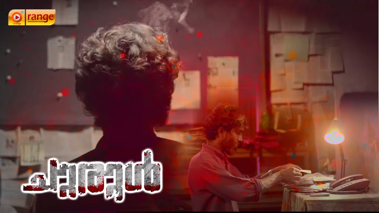 ചുരുൾ | Churul Malayalam Shortfilm | O'range Media - YouTube