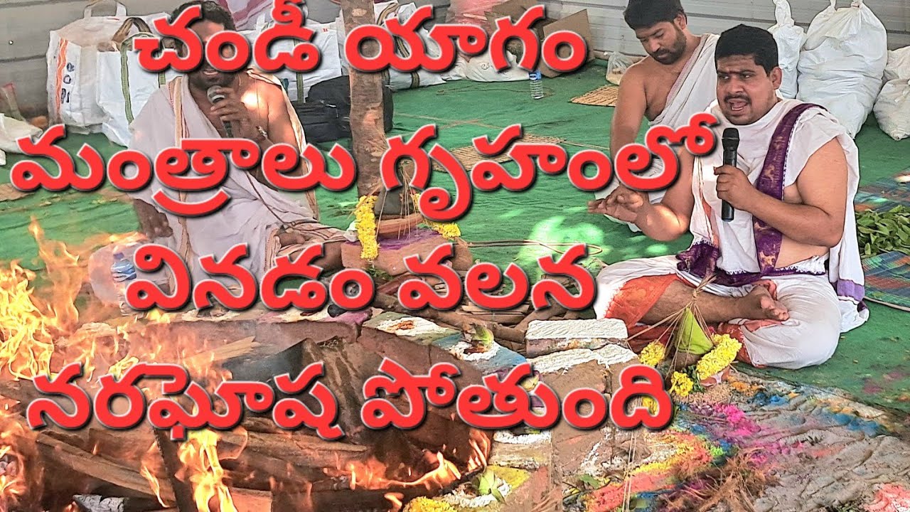 శత చండీ మహాయాగం | సుదర్శన నారసింహ మహామృత్యుంజయ ఆంజనేయ | అఘోరా పాశుపత ...