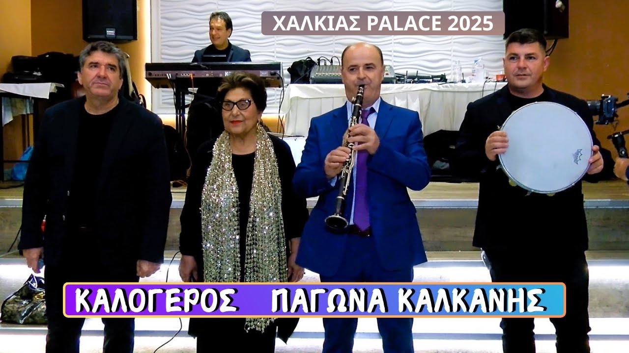 ΜΩΡ' ΓΥΑΛΕΝΙΑ ΚΡΟΥΣΤΑΛΕΝΙΑ.ΚΩΣΤΑΣ ΚΑΛΟΓΕΡΟΣ ΠΑΓΩΝΑ ΑΘΑΝΑΣΙΟΥ ΒΑΣΙΛΗΣ ...