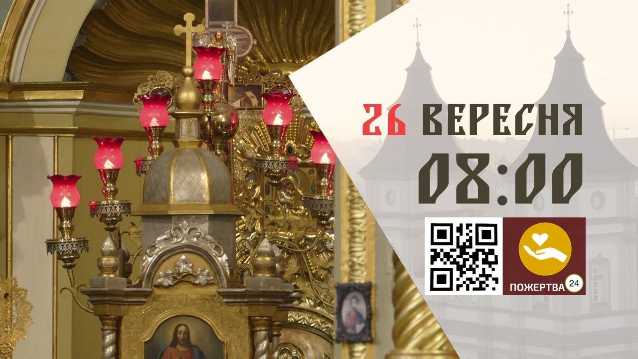 08:00 | Божественна літургія. 26.09.2024 Івано-Франківськ УГКЦ - YouTube