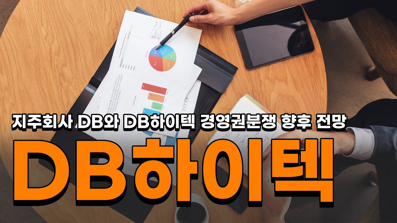 Db하이텍 지주회사 Db와 Db하이텍 경영권분쟁 향후 전망 Youtube